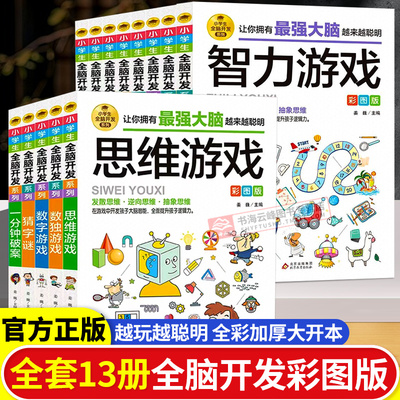 小学生全脑开发系列全13册8-9-12岁二三四五六年级儿童思维逻辑推理训练智力开发数独游戏谜语破案数学思维逆向发散抽象益智游戏书