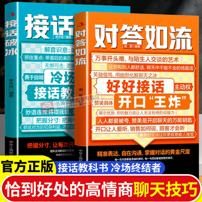对答如流正版接话教科书 冷场终结者 恰到好处高情商聊天万能金钥匙 对答如流+接话破冰 好好接话的书