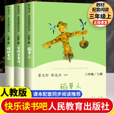 快乐读书吧三年级上册全3册人民教育出版社稻草人安徒生童话格林童话三年级上册书必读课外书小学3上学期叶圣陶人教版老师推荐书籍