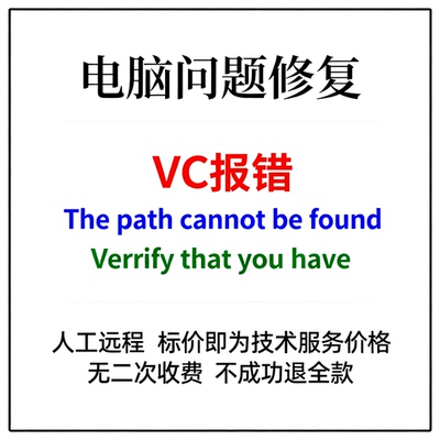 修复VC报错The path cannot be found.Verrify that you have
