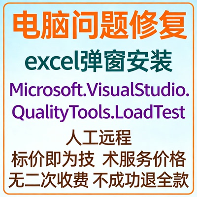 excel弹窗安装Microsoft.VisualStudio.QualityTools.LoadTest