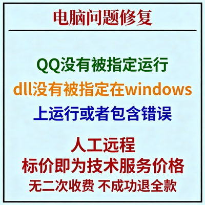 QQ没有被指定运行dll没有被指定在windows上运行或者包含错误