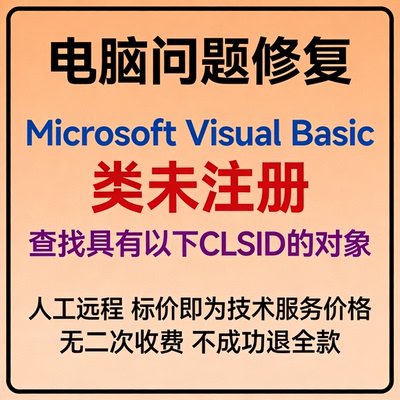 Microsoft Visual Basic类未注册。查找具有以下CLSID的对象