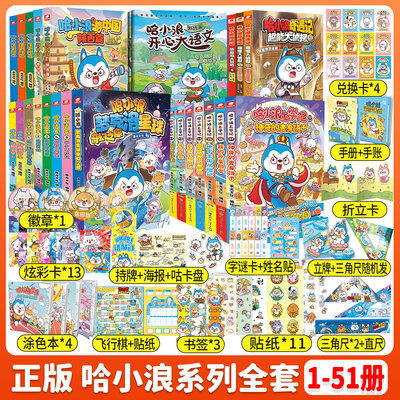 哈小浪系列上学记奇遇记游中国