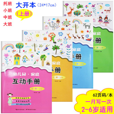 幼儿园家庭互动手册托小中大班