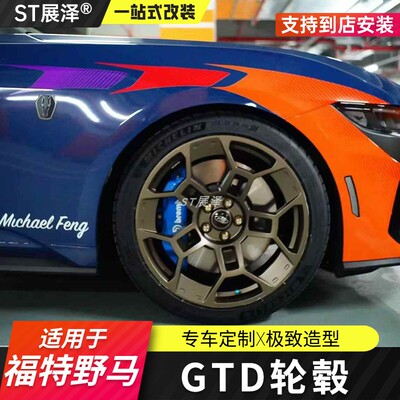 福特野马GTD轮毂改装件
