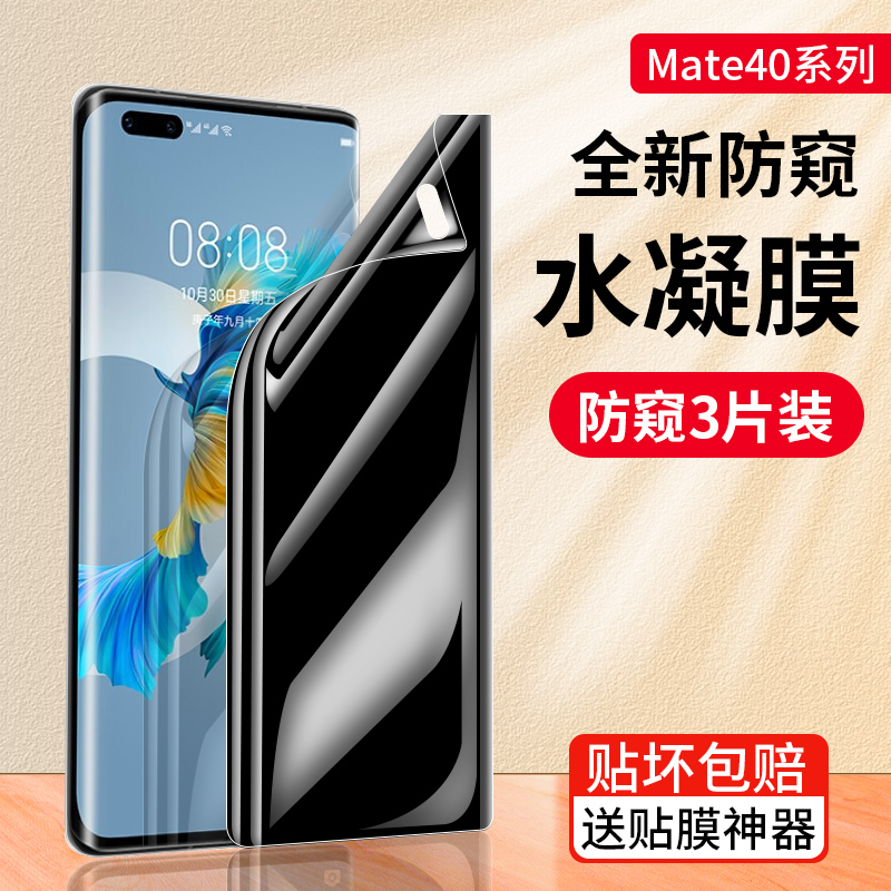 适用于华为mate40pro防窥水凝膜mete40手机膜rs保时捷meta40e全屏覆盖por+软膜mte全包mt高清防偷窥m40钢化p_虎窝淘