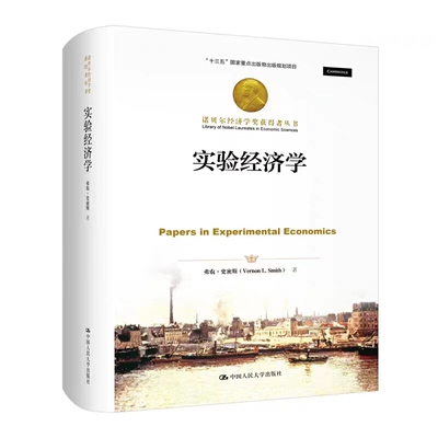 实验经济学中国人民大学出版社