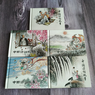 【现货】中国诗词故事 第一批 共5册 江南 咏鹅 长歌行 游子吟 小儿垂钓 连环画小人书 50开小精 天津人民美术出版社 普版 合订本