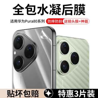 适用华为Pura80Pro系列手机后膜