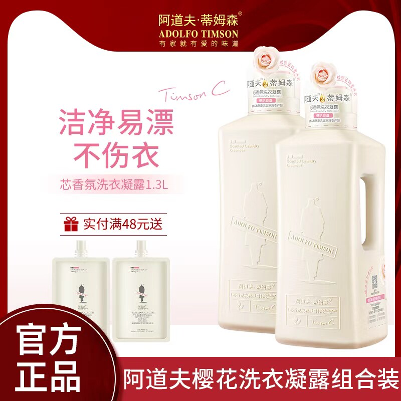 阿道夫洗衣液蒂姆森洗衣凝露香氛清洁留香学生家用实惠装官网正品