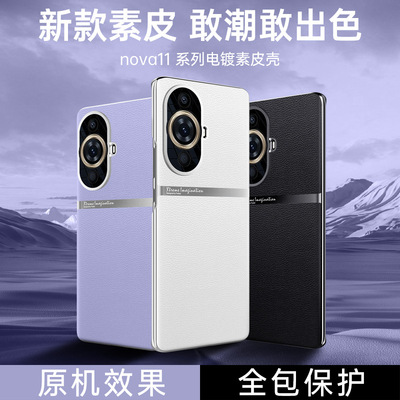 适用华为nova12/11全包素皮壳
