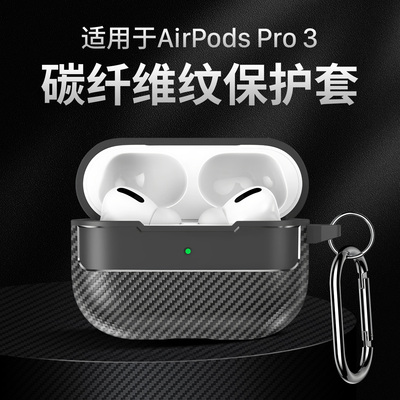 适用AirPodsPro3碳纤维纹保护套