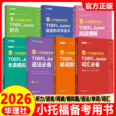 2026小托福备考用书TOEFL Junior听力语言形式与含义语法必备词汇必备单词默写本托福考点高频考点词汇真题资料书籍