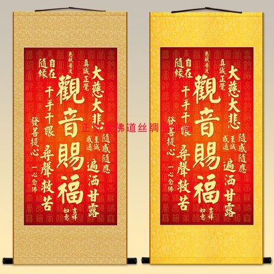 观音赐福字画 真诚正觉卷轴挂画 佛堂装饰丝绸绢布画挂墙来图定制