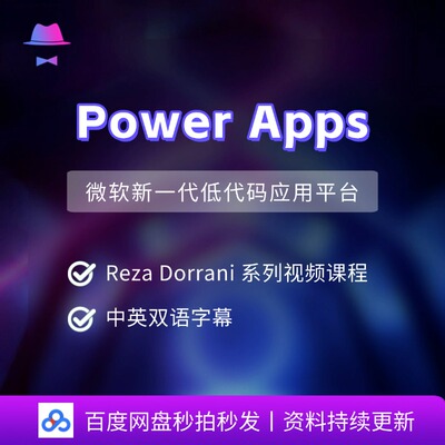 微软powerapps 1000应用低代码编程教学视频apps企业系统开发平台