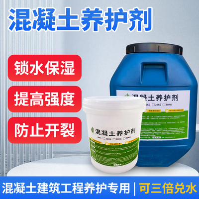 混凝土养护剂锁水保湿提高强度