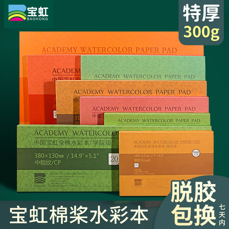 宝虹水彩本美术生专用300g水彩纸随身便携4K8K全棉浆中粗细纹A3A4_虎窝淘