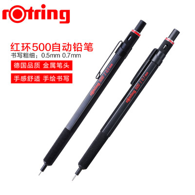德国Rotring红环500自动铅笔0.7mm绘图绘画专用美术生专用自动笔