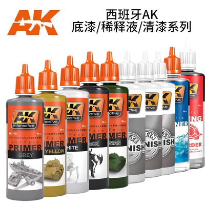 √英利 西班牙AK 底漆水补土稀释剂清漆保护漆脱漆系列 AK175~712