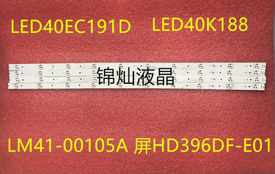 海信 LED40EC191D LED40K188 灯条 LM41-00105A 屏HD396DF-E01