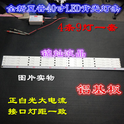 夏普LCD-40MS16A灯条RUNTKB427WJZZ RUNTKB462WJZZ 9灯4条3V