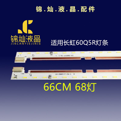长虹60Q5R灯条CHDMT60LB08_EMC4014X_V0.5 CHDMT60LB09_EMC4014X
