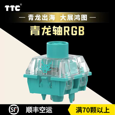 TTC青龙轴RGB 龙年生肖旗舰轴 客制化 快速触发电竞游戏机械键盘