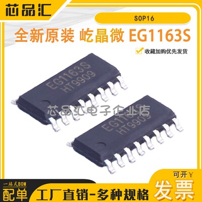 原装正品 屹晶微 EG1163S 高压大电流降压型开关电源型芯片 SOP16