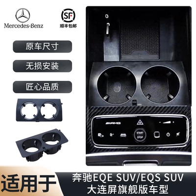 免损安装适用奔驰EQE/EQS大连屏旗舰版车型固定双口饮料车载杯架