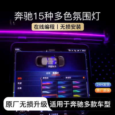 奔驰eqe eqs eqesuv在线编程新增多色氛围灯适用多款奔驰车型系列