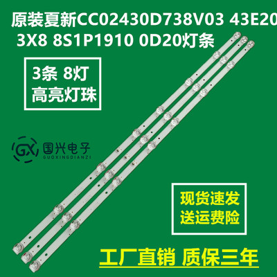 原装夏新CC02430D738V03 43E20 3X8 8S1P1910 0D20灯条液晶通用