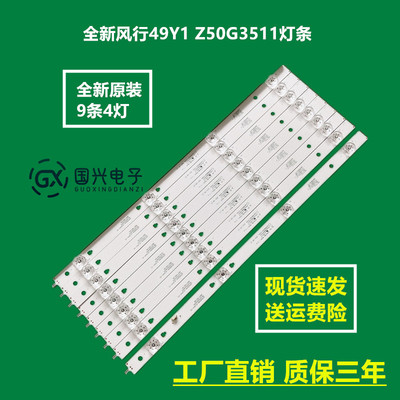 全新风行49Y1 Z50G3511灯条LED49D04A-ZC26AG-01 30349004202灯珠