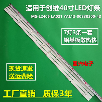 创维40H5灯条MS-L2405 V2 LA021 YAL13-00730300-43液晶电视背光
