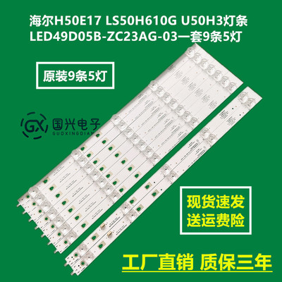 海尔H50E17 LS50H610G U50H3灯条LED49D05B-ZC23AG-03
