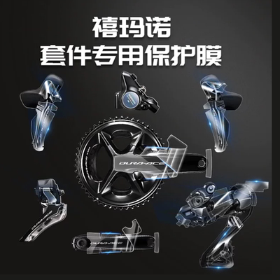 禧玛诺手变保护套贴膜