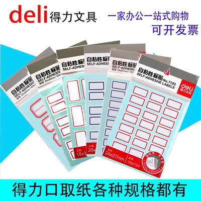 得力自粘性标签贴纸手写天津市