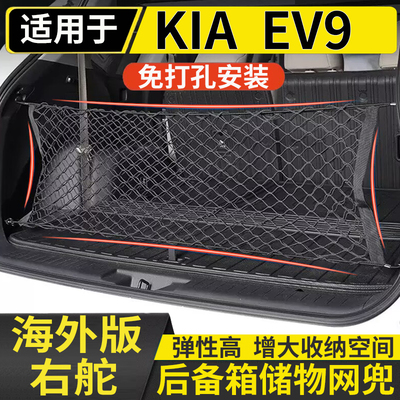 适用于港澳右钛KIA起亚 EV9后备箱储物网兜尾厢固定行李箱置物网