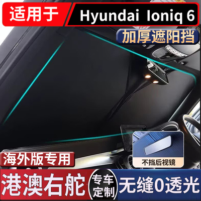 适用香港右舵新款现代Hyundai Ioniq 6前挡风玻璃遮阳防晒太阳挡