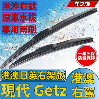 右舵Getz雨刮器Hyundai现代水拨片右軚肽汽车前后雨刷条原车Wiper