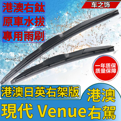 适用港澳日版Hyundai右舵Venue雨刮器现代雨刷条右軚水拨片wiper