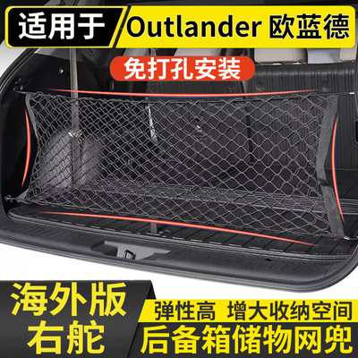 适用于港澳版三菱outlander后备箱储物网兜欧蓝德固定行李箱网兜