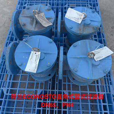 造船厂库存备件，荷兰ECONOSTO直角式篮式过滤器，DN6议价