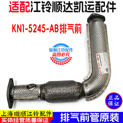 江铃凯运原装排气管KN1-5245-AB