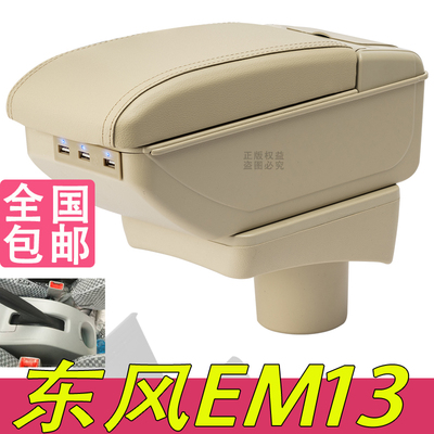 东风EM13扶手箱专用EM13纯电动面包车内饰改装中央通道储物盒配件