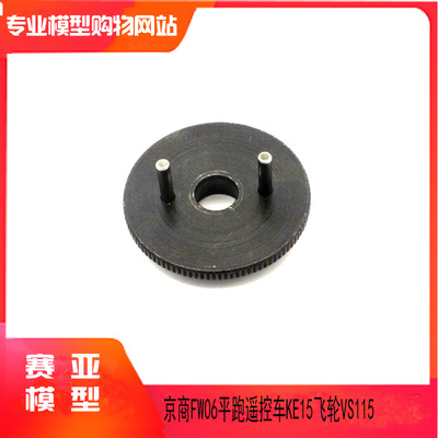 KYOSHO京商1/10新款 FW06平跑遥控车KE15 发动机配件 飞轮VS115