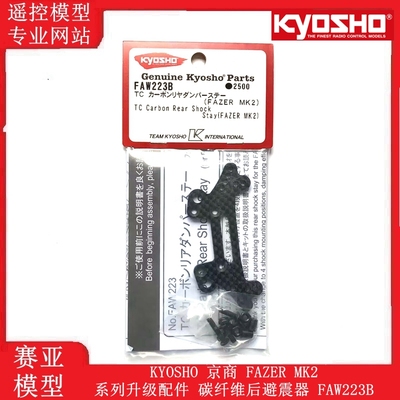 KYOSHO 京商 FAZER MK2系列升级配件 碳纤维后避震器 FAW223B