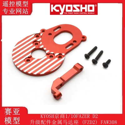 KYOSH京商1/10FAZER D2升级配件金属马达座 (FZD2) FAW308