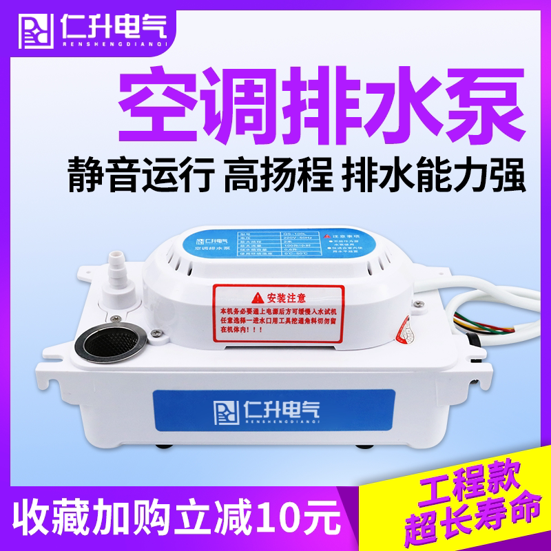 仁升全自动空调排水泵中央空调盘管机多联机天花机专用冷凝水提升