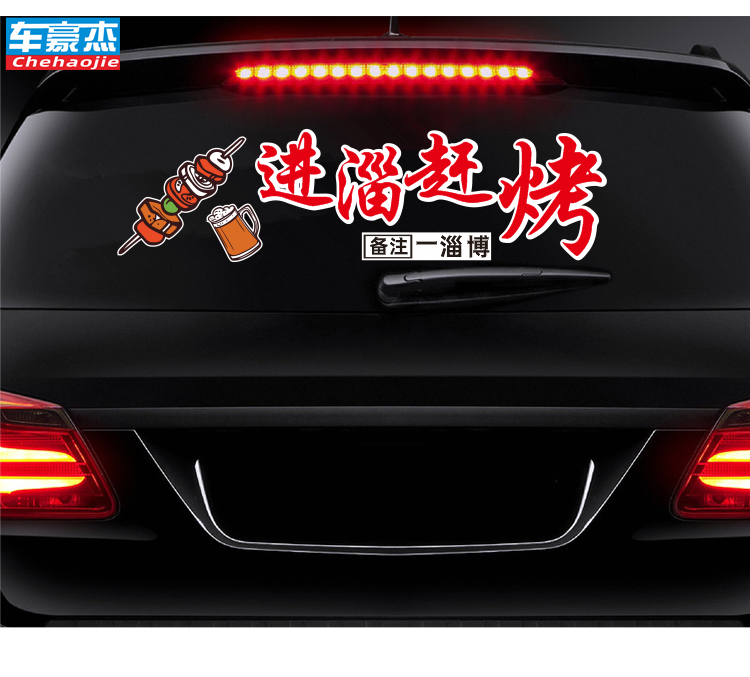 进淄赶烤车贴进淄赶考去淄博吃烧烤贴纸汽车后窗淄博烧烤横幅定制